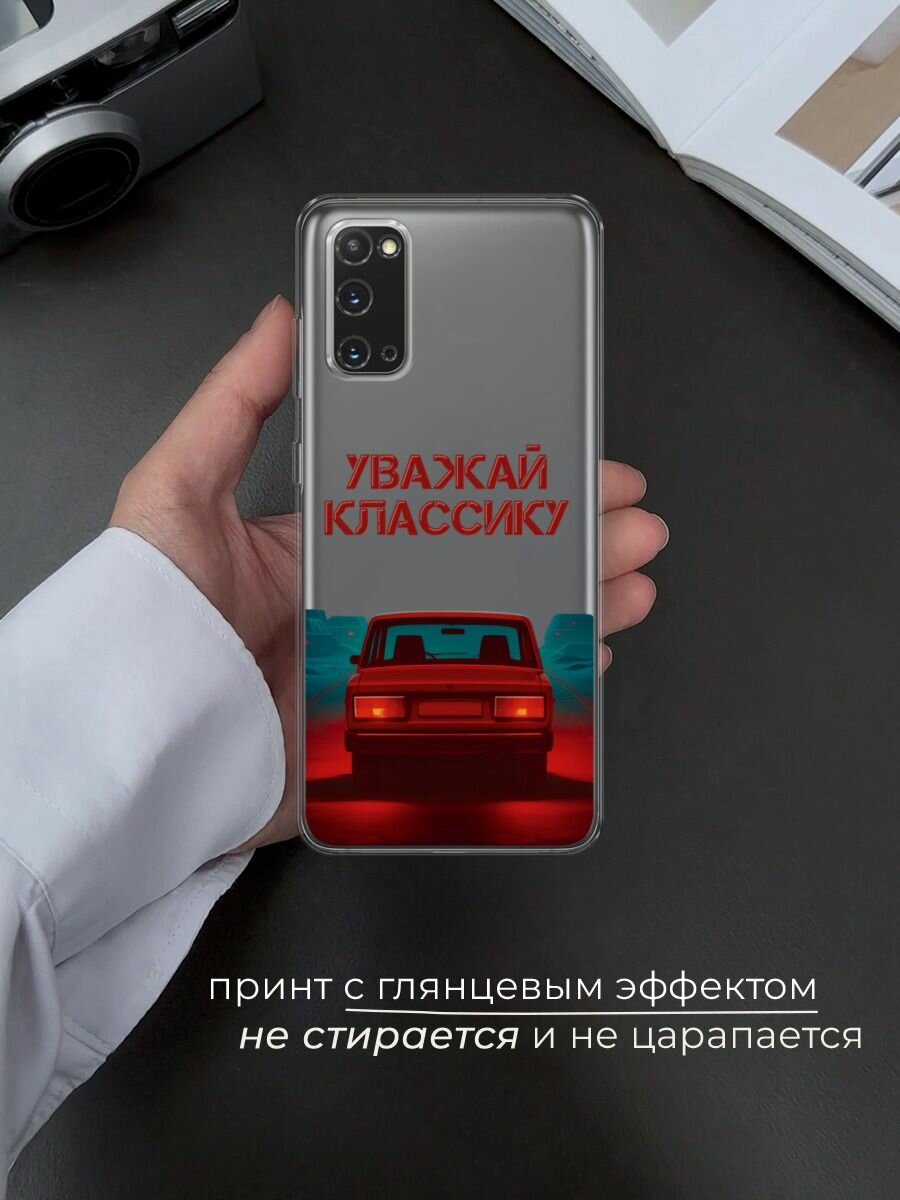 Силиконовый чехол на Samsung Galaxy S20 / Самсунг Гэлакси S20 с принтом Уважай классику 2 — фото 1