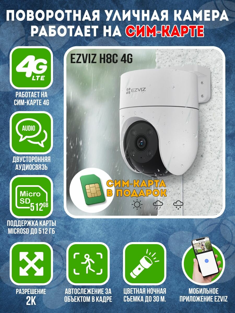 Камера 4G (СИМ карта) уличная поворотная 3 МП с двусторонней аудиосвязью и цветным ночным виденьем EZVIZ