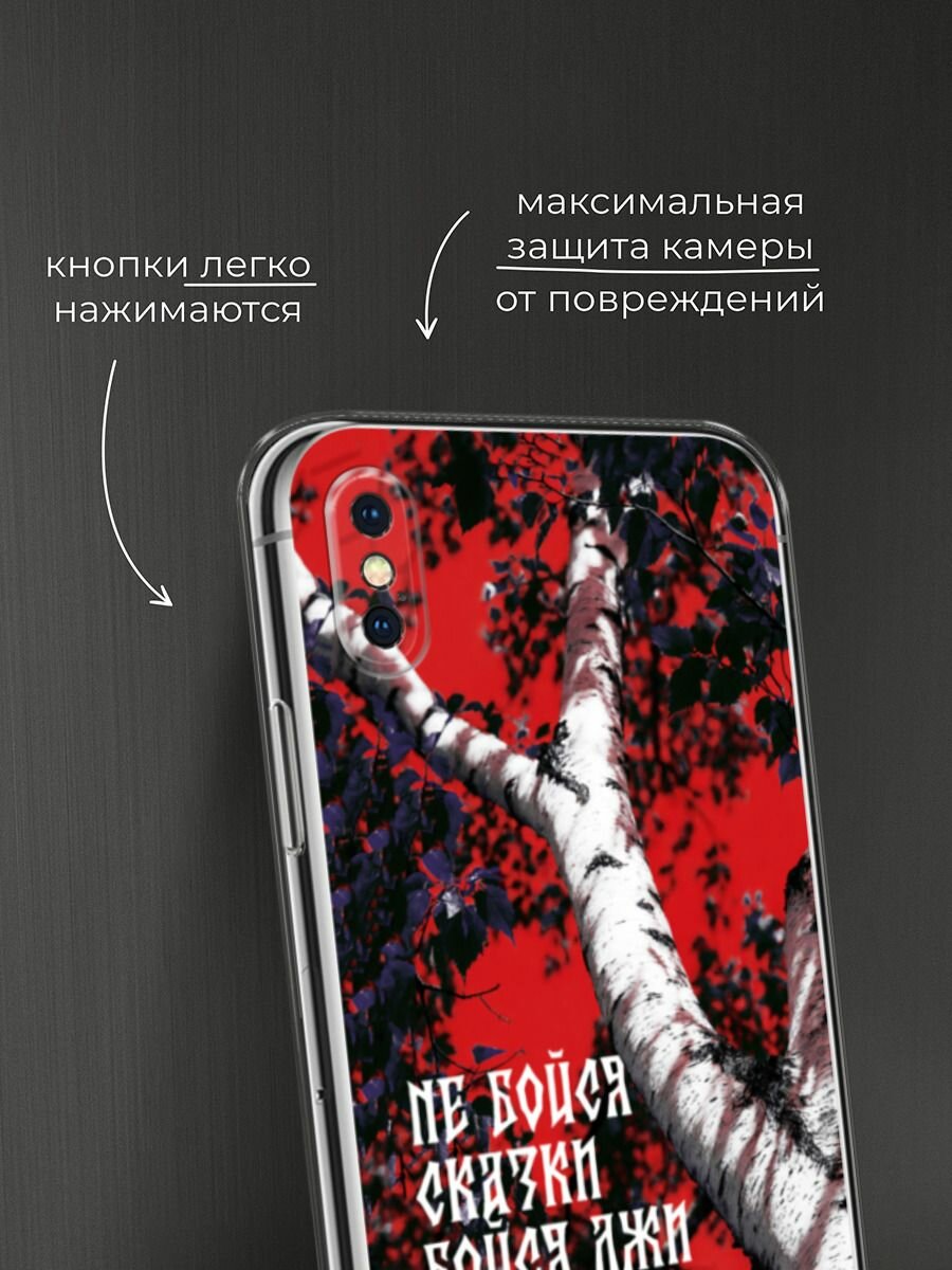 Чехол на Apple iPhone XS Max / Айфон XS Max с принтом Не бойся сказки — фото 1