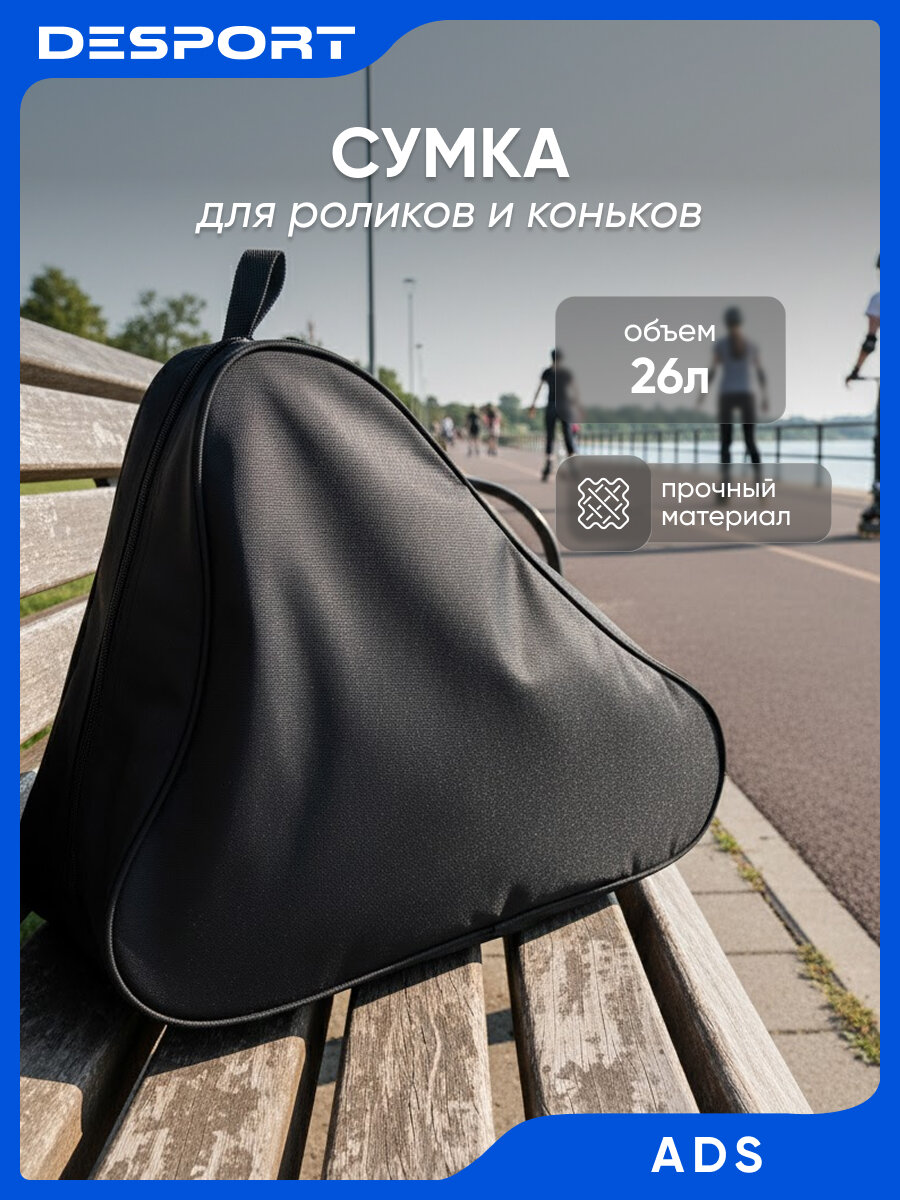Сумка для роликов ADS 100, 26 л, для девочек, мальчиков, черная