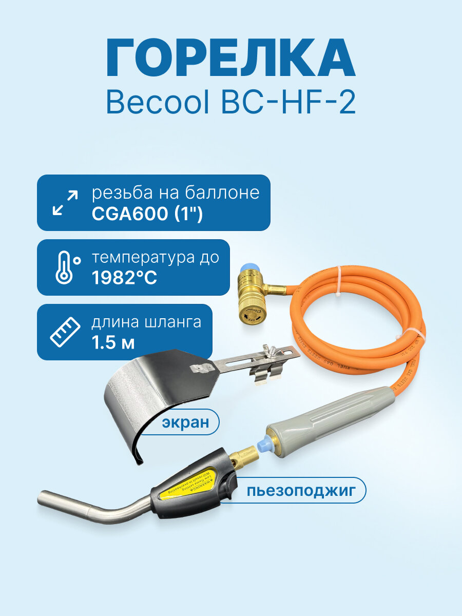 Горелка Becool BC-HF-2 со шлангом, пьезоподжигом и экраном
