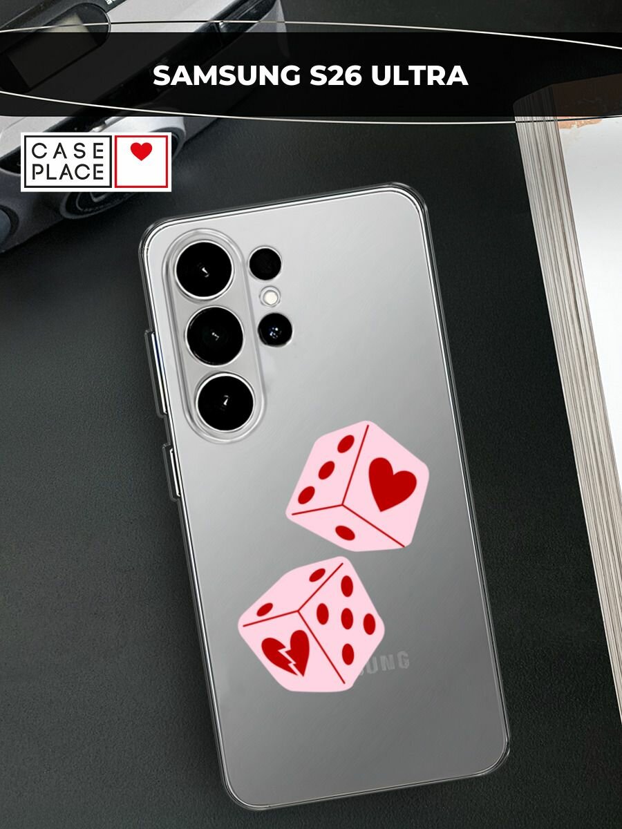 Чехол на Samsung Galaxy S26 Ultra / Самсунг Галакси S26 Ультра с принтом Игральные кубики любви, прозрачный