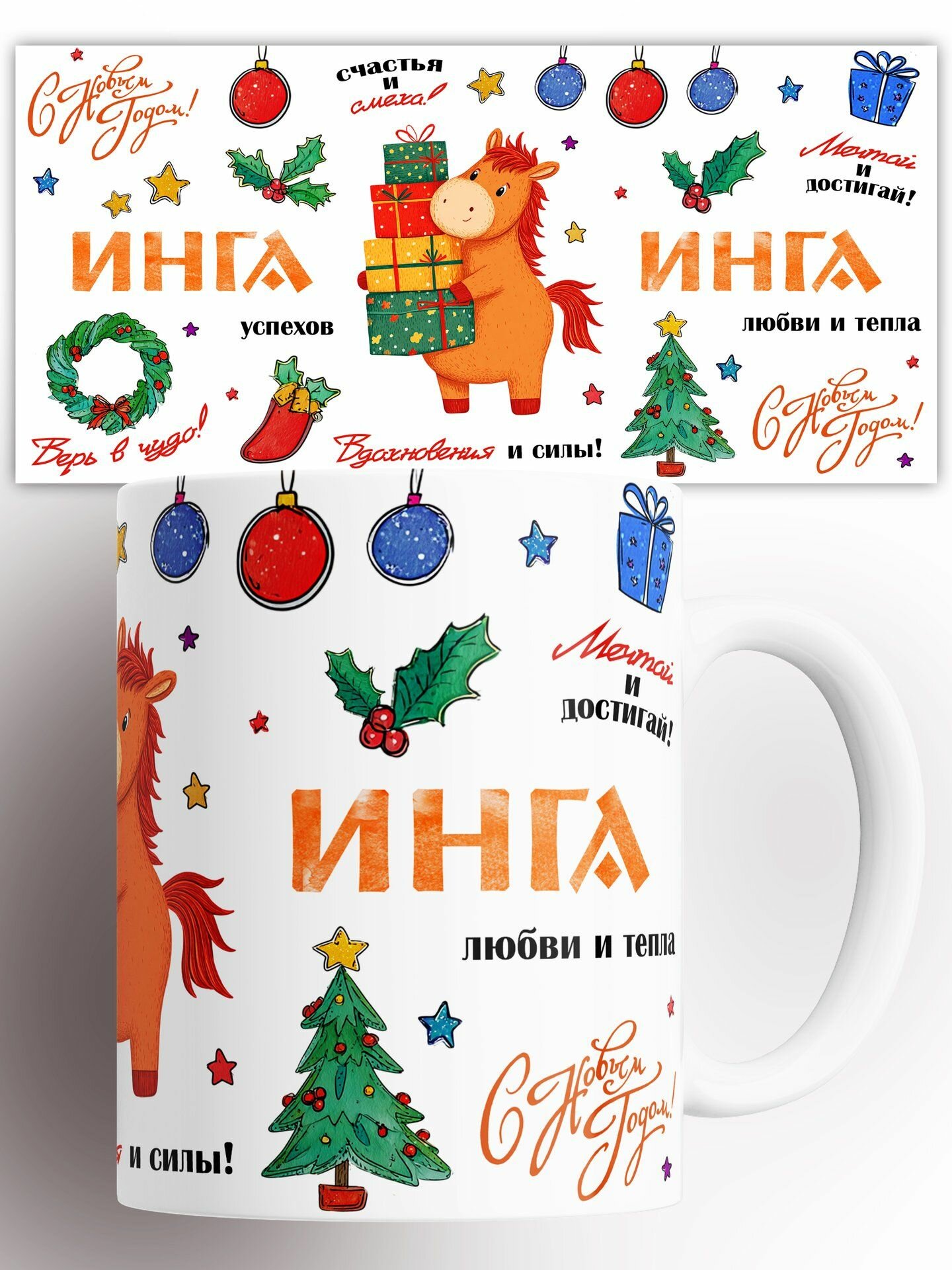 Кружка С новым годом Инга, с принтом, материал керамика, 1 шт.
