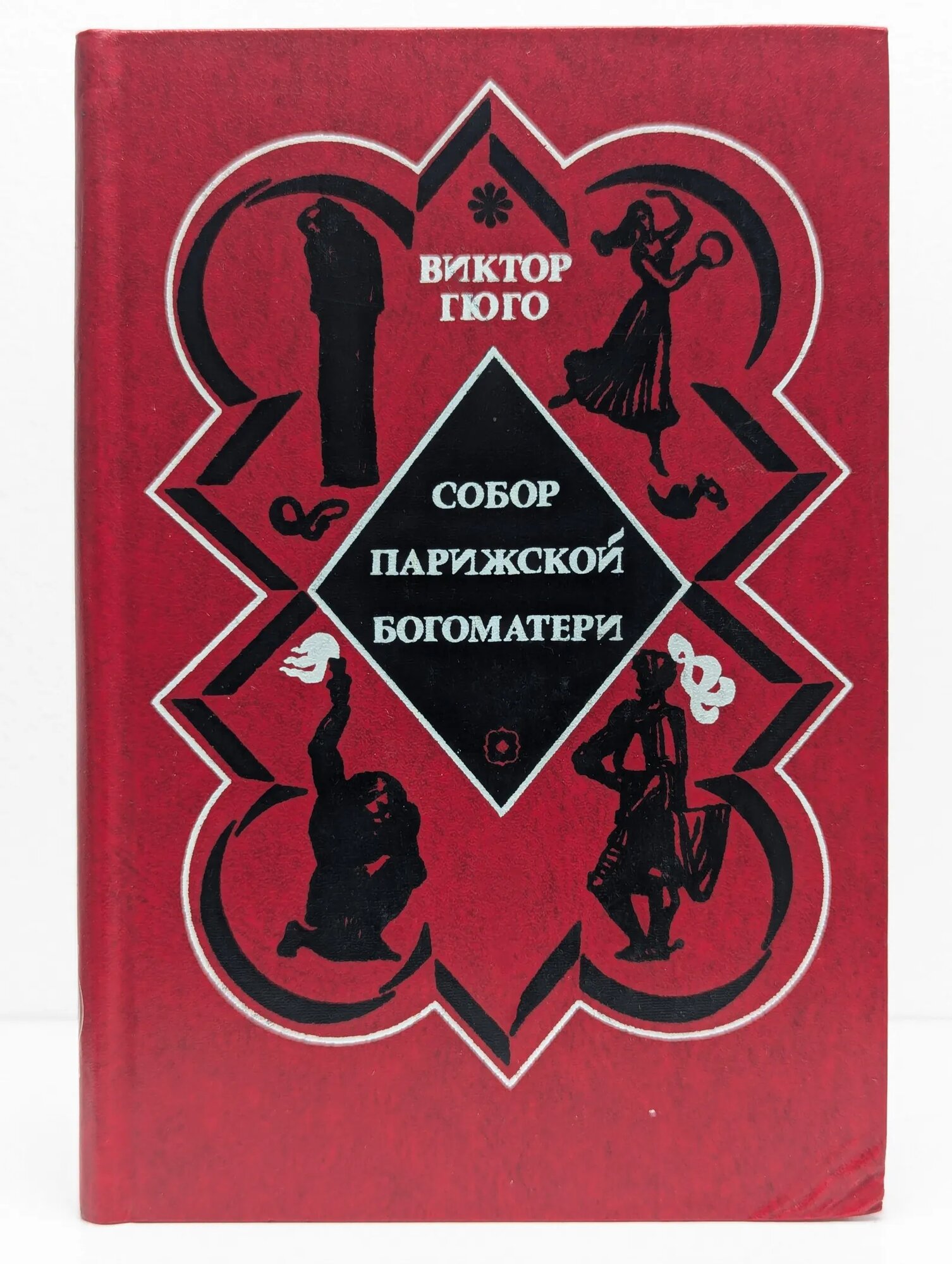 Собор Парижской богоматери Гюго Виктор Мари 1976