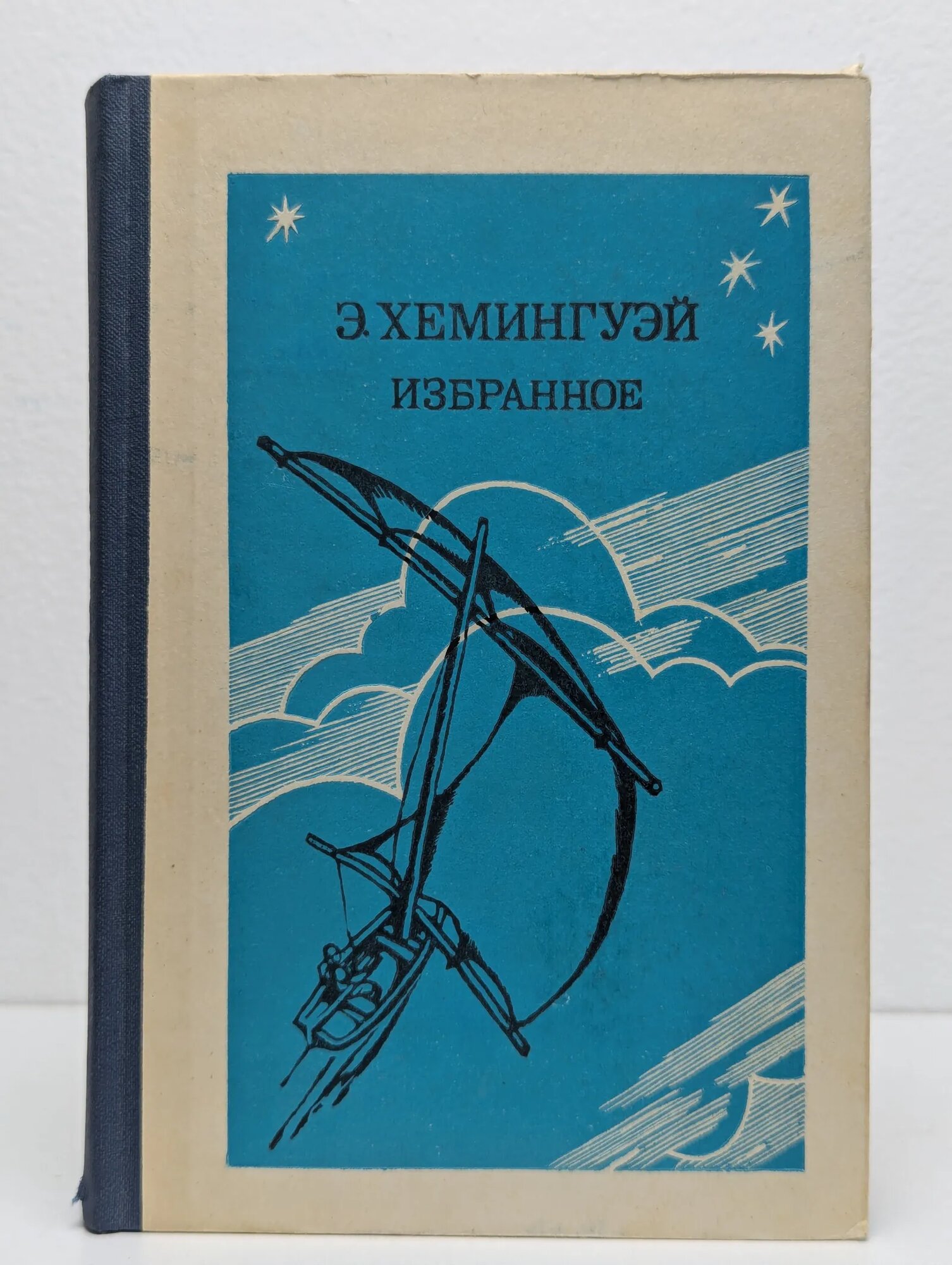 Эрнест Хемингуэй. Избранное Хемингуэй Эрнест 1984