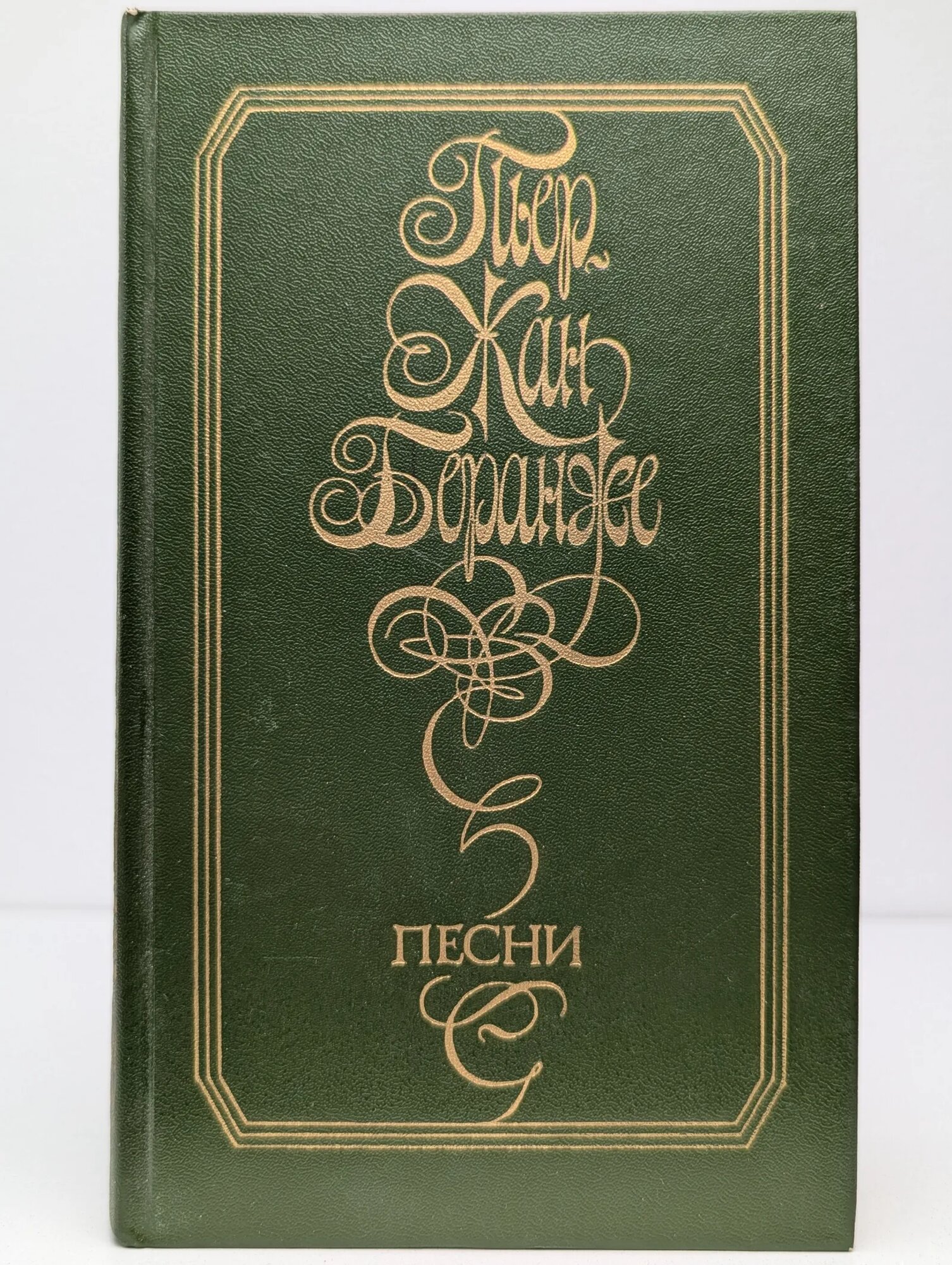 Песни Беранже Пьер-Жан 1985