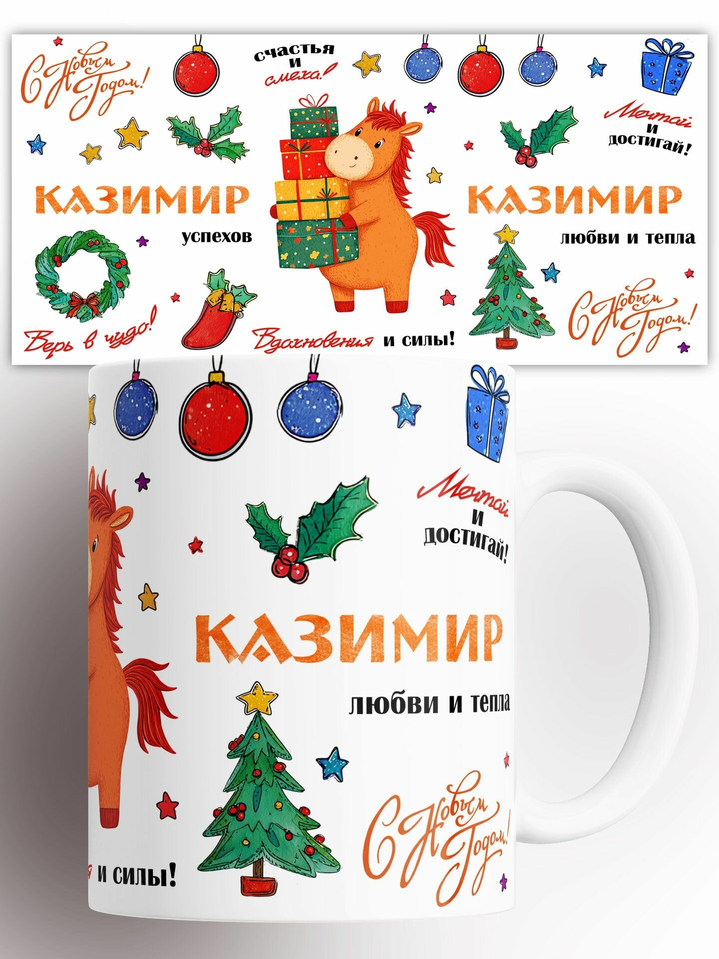 Кружка С новым годом Казимир, с принтом, материал керамика, 1 шт.