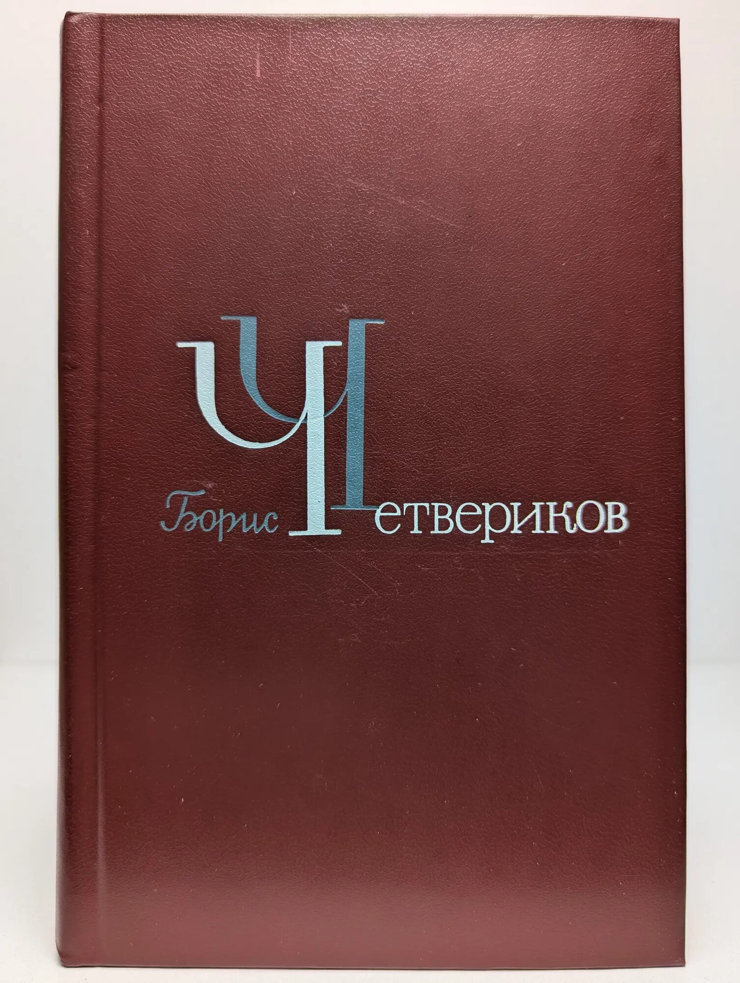 Борис Четвериков. Избранное в 3 томах. Том 2 Четвериков Борис Дмитриевич 1982