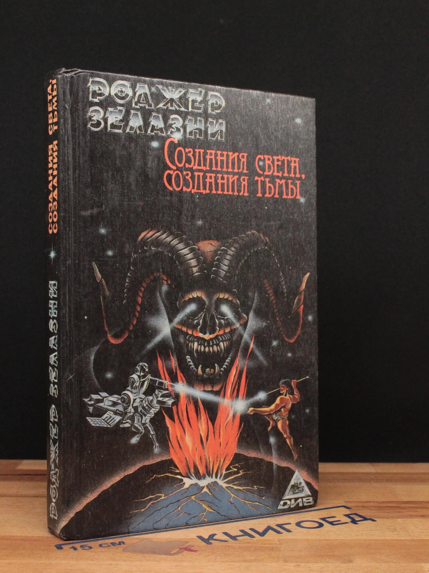 Книга. Создания света, создания тьмы 1992 (20373946697873)