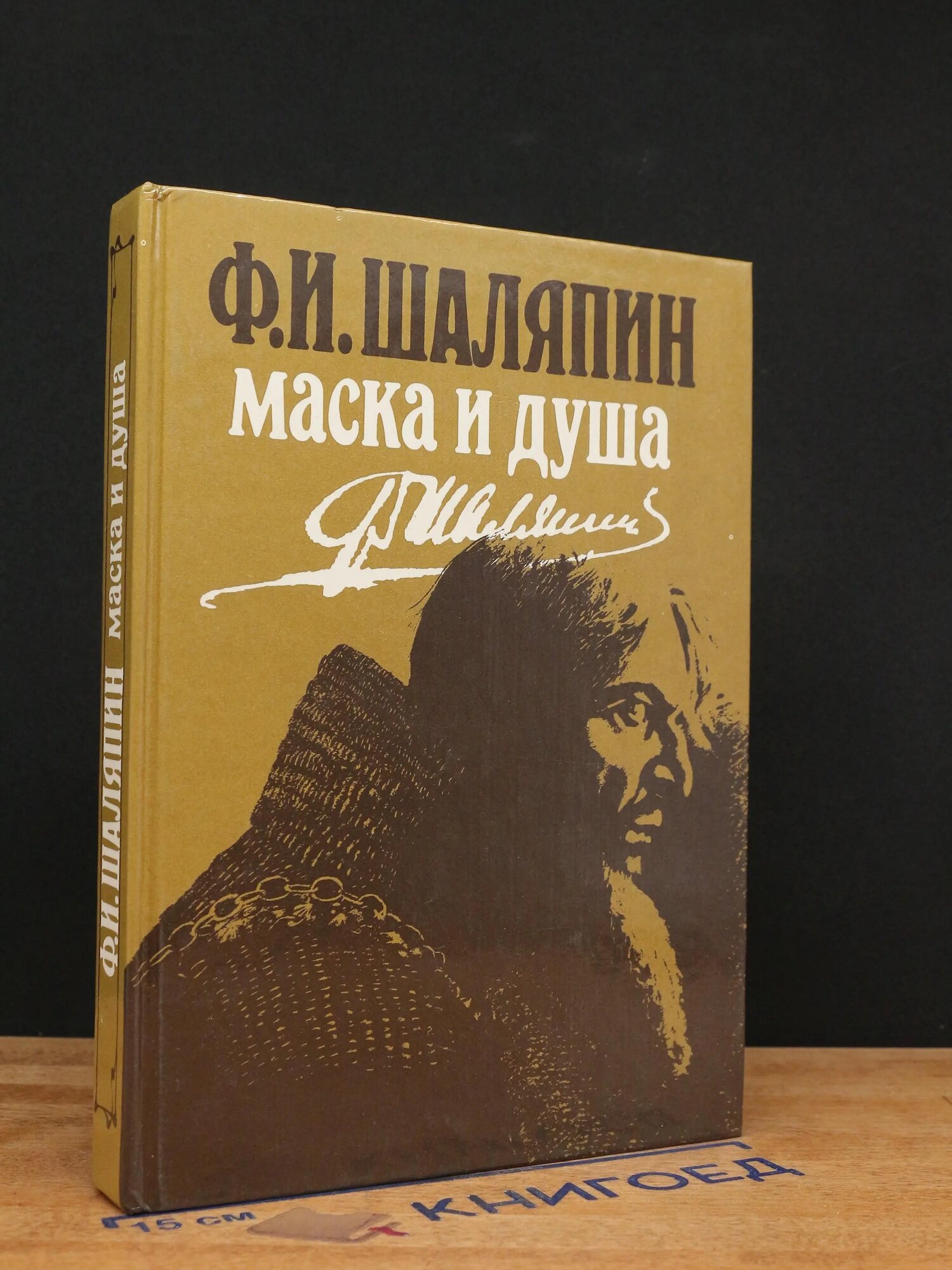 Книга. Маска и душа 1989 (20373946695817)