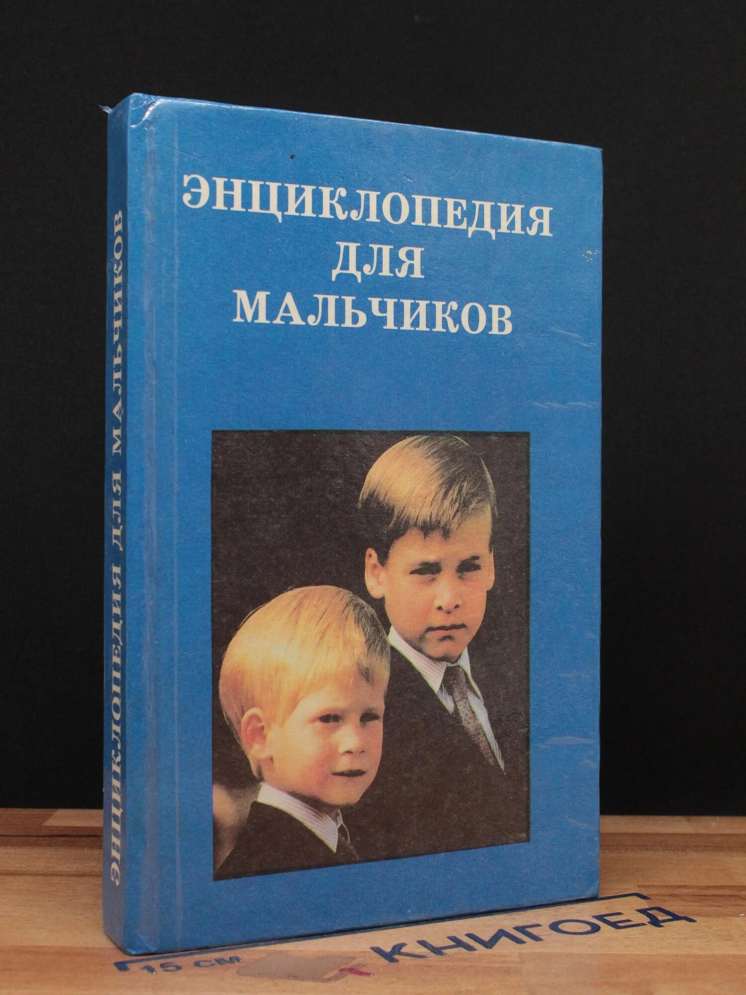 Книга. Энциклопедия для мальчиков 1994 (20373946697127)