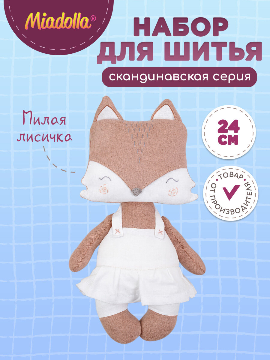 Набор для шитья игрушки "Miadolla" AC-0351 Игрушка "Милая лисичка"