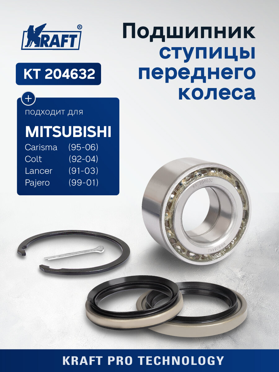 Подшипник ступицы передний для а/м Mitsubishi Colt IV-V/Митсубиси Кольт 4-5 поколение (92-04 г), Mitsubishi Lancer VI/Митсубиси Лансер 6 поколение (96-03 г) KRAFT KT 204632