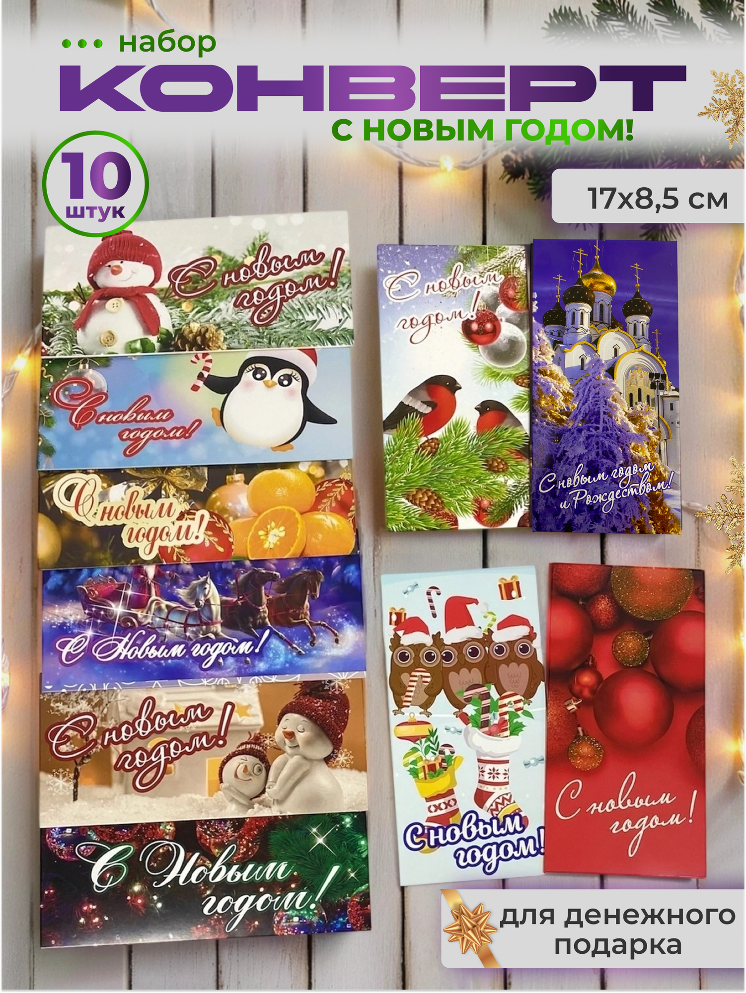 Набор конвертов с Новым годом! 10 штук