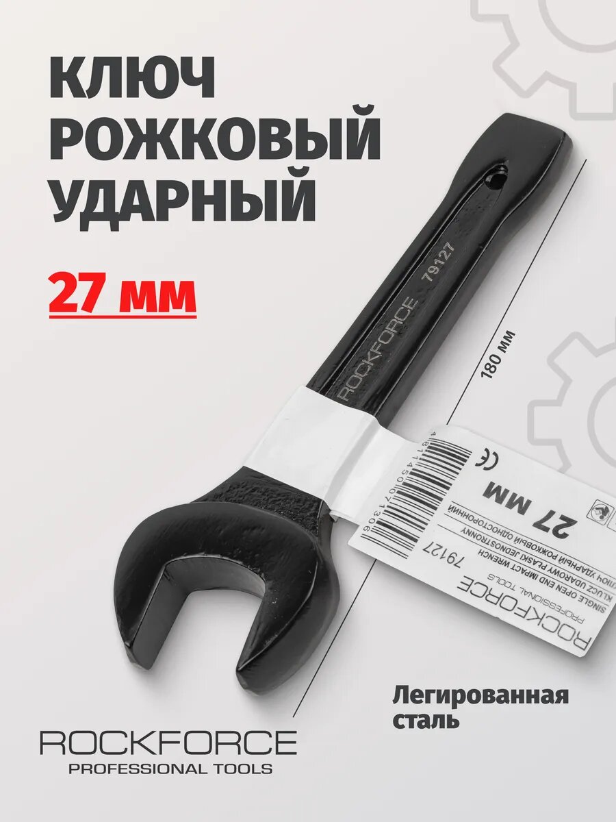 Ключ рожковый ударный 27мм