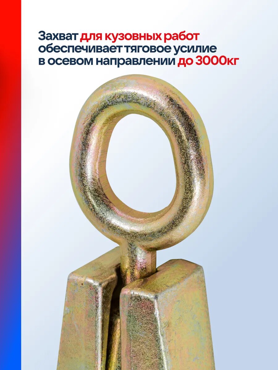 Захват однофункциональный для кузовных работ 3т