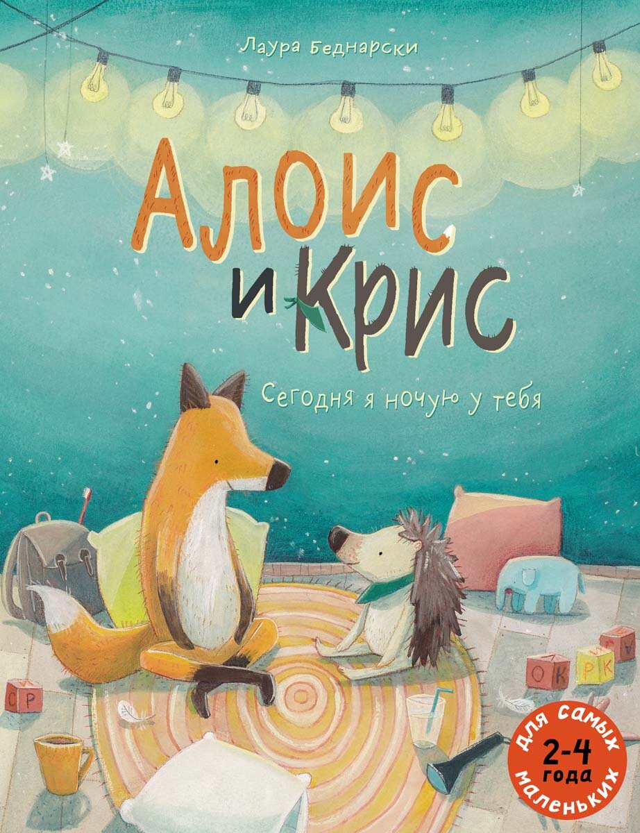 Алоис и Крис. Сегодня я ночую у тебя