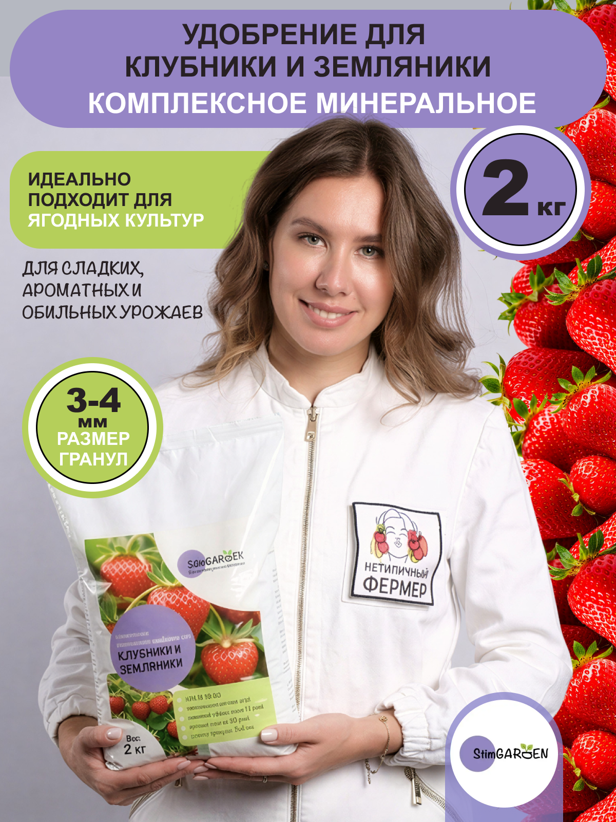 Удобрение StimGarden для клубники, для стимуляции роста, гранулы, 2кг