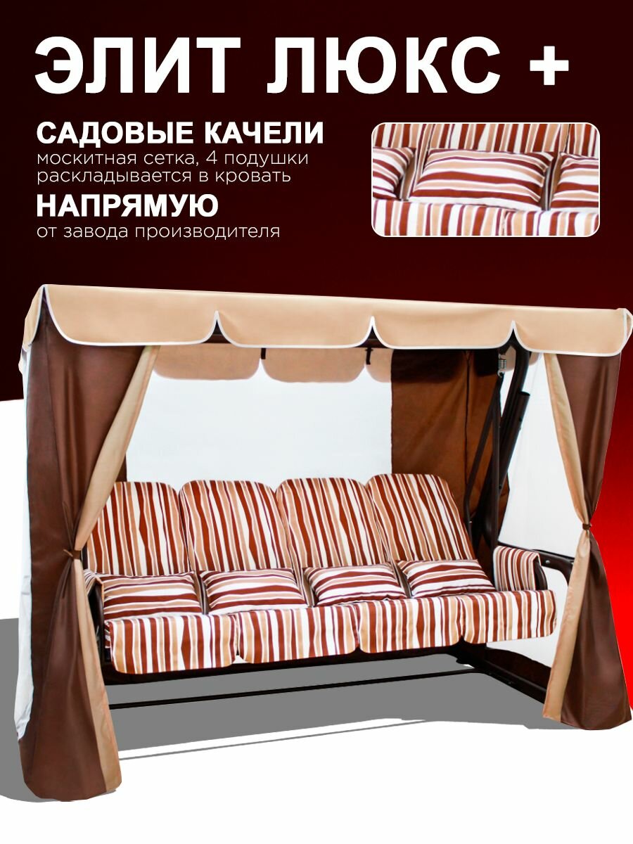 Элит люкс плюс шоколад Садовые качели взрослые с тентом подвесные 4х местные, для дома и дачи, с москитной сеткой
