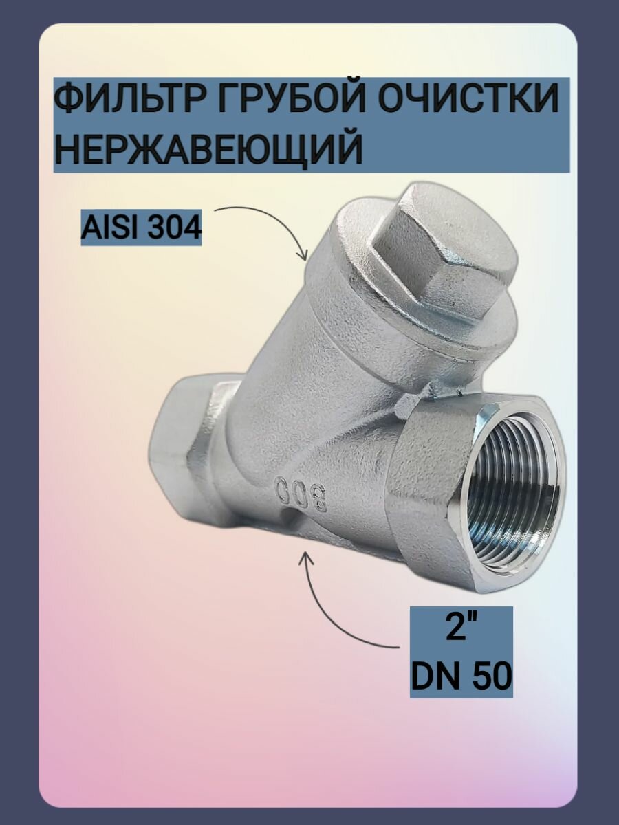 Фильтр грубой очистки косой сетчатый 2" ДУ50 нержавеющий