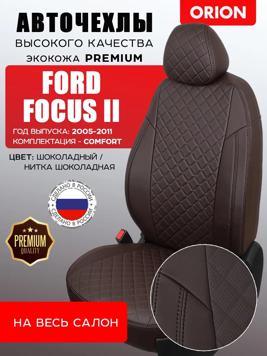 Автомобильные чехлы на весь салон для Ford Focus II