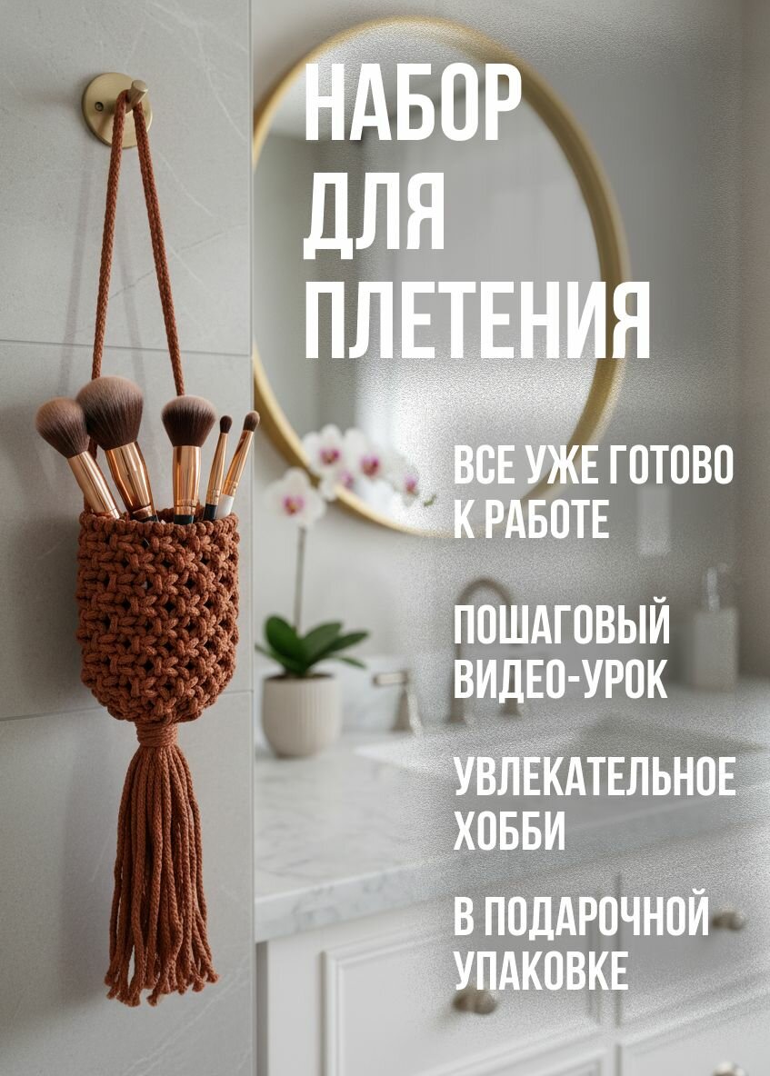 Набор для плетения макраме для начинающих