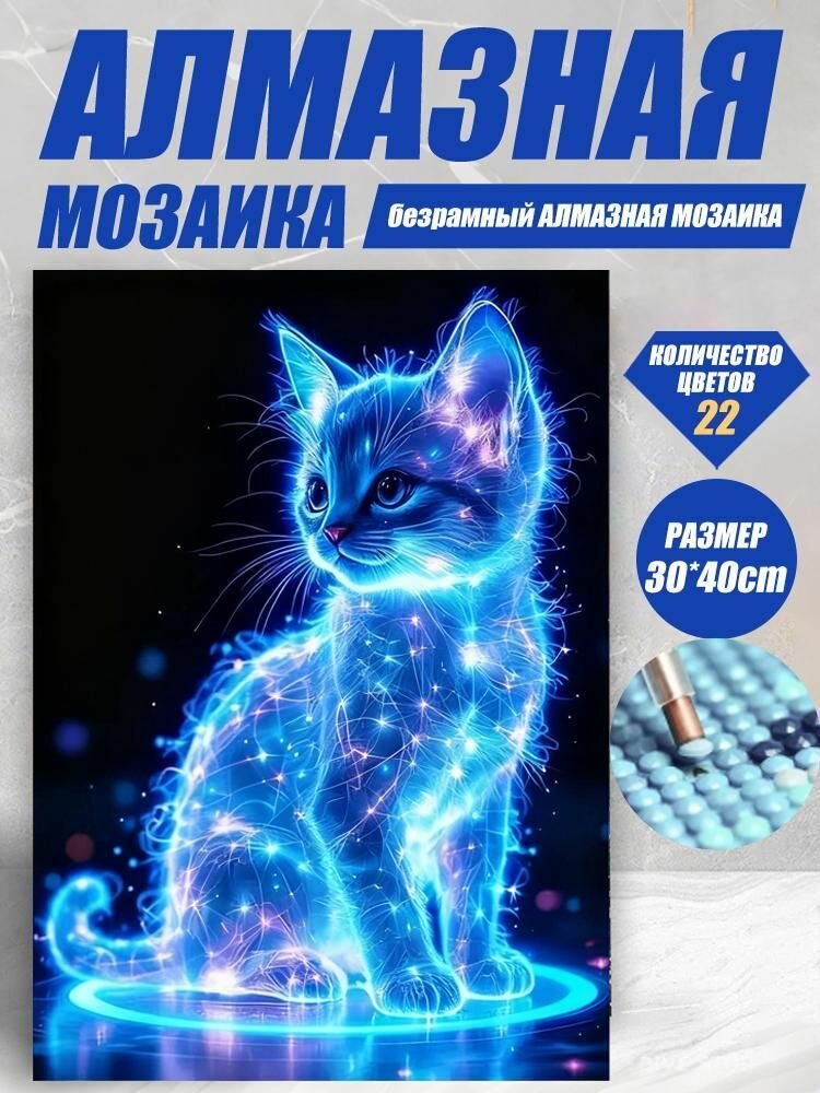 Алмазная мозаика 30х40 "кошка" / Роспись алмазные стразы