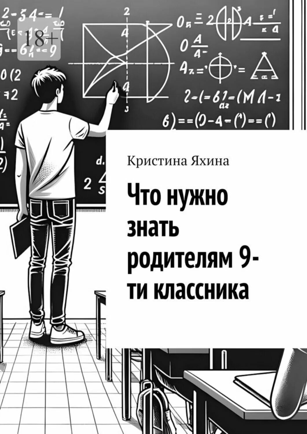 Что нужно знать родителям 9-ти классника [Цифровая книга]