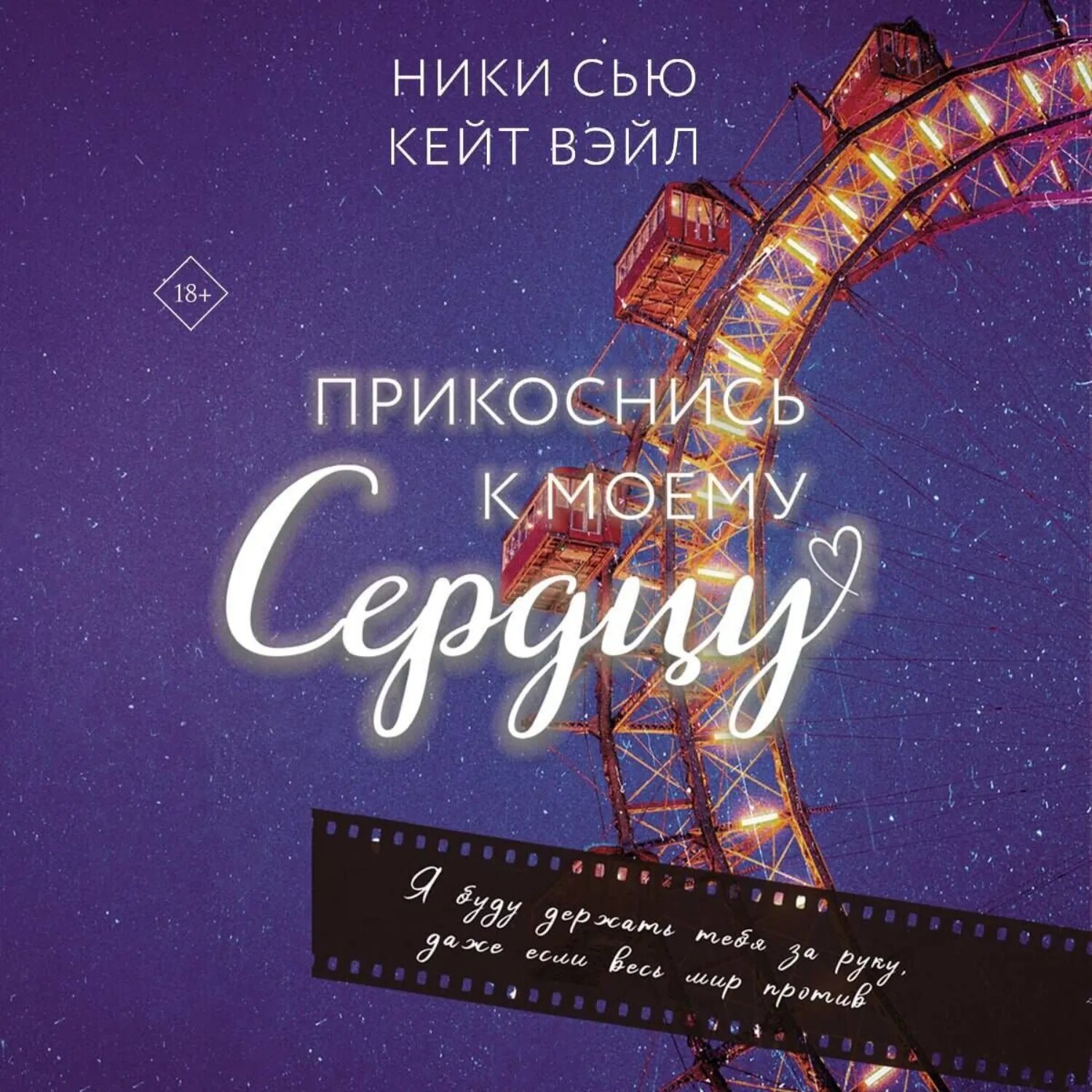 Прикоснись к моему сердцу [Аудиокнига]