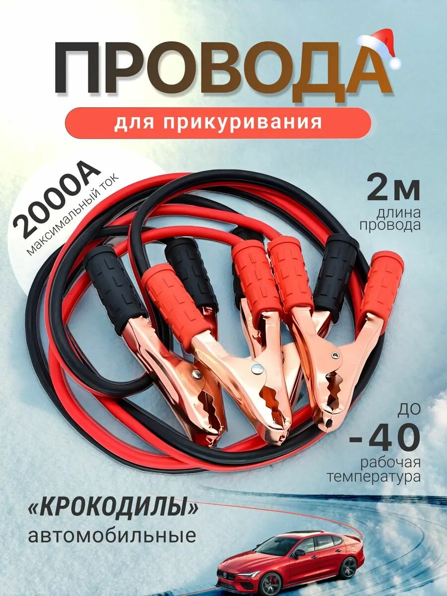 Провода для прикуривания автомобиля 1000 А 2 метра, медные с крокодилами
