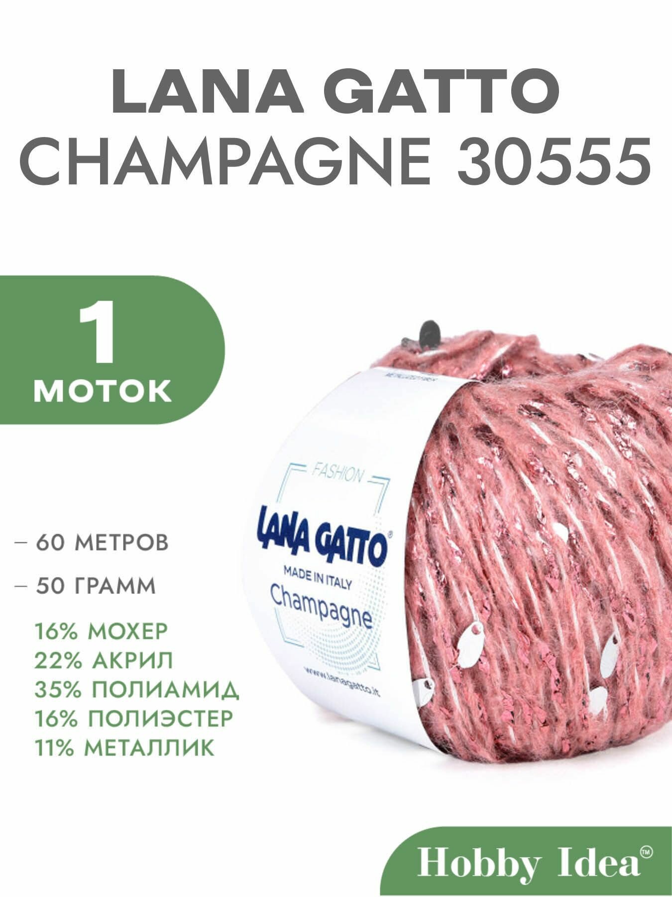 Пряжа Lana Gatto Champagne 30555 Вереск 1 моток (Нить с пайетками Лана Гатто Шампань)