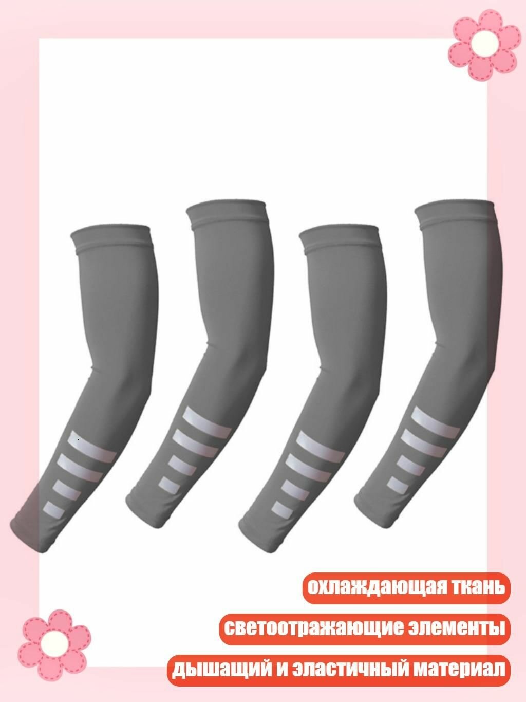 Охлаждающие спортивные нарукавники с защитой от солнца и отражающими элементами, Темно-серый