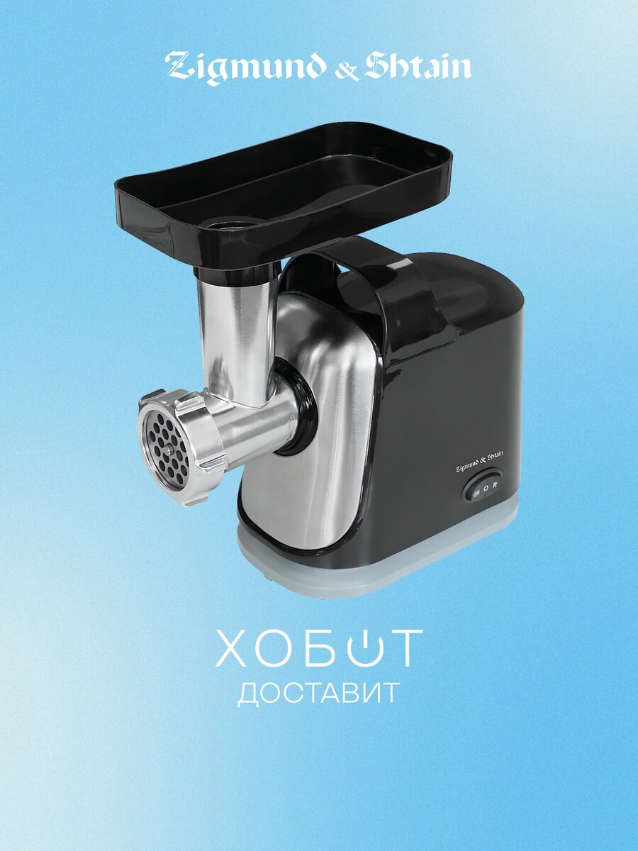 Мясорубка Zigmund Shtain ZMG-043