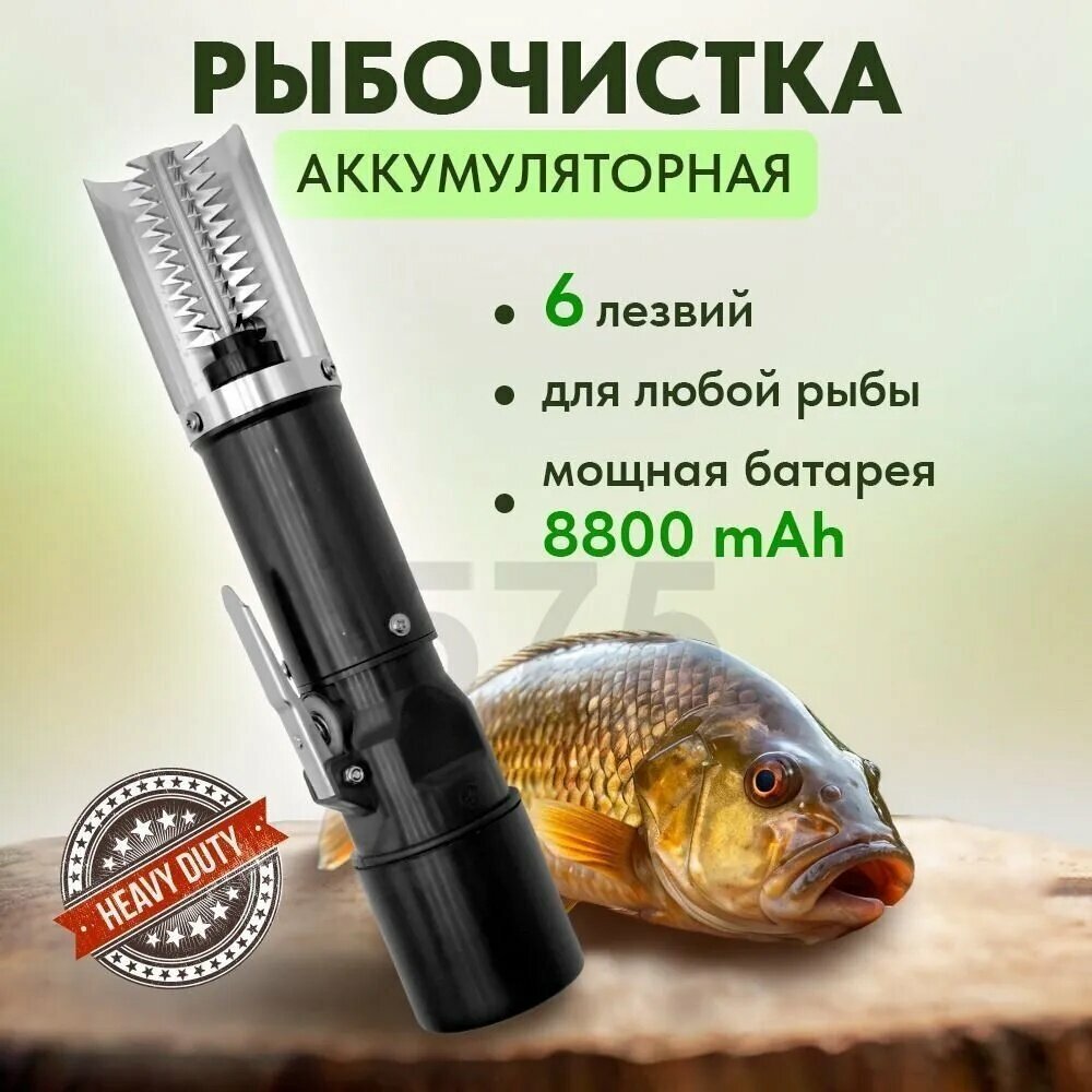 Рыбочистка, электрический прибор для очистки рыбы на кухне, в ресторане и на рыбалке, аккумуляторный