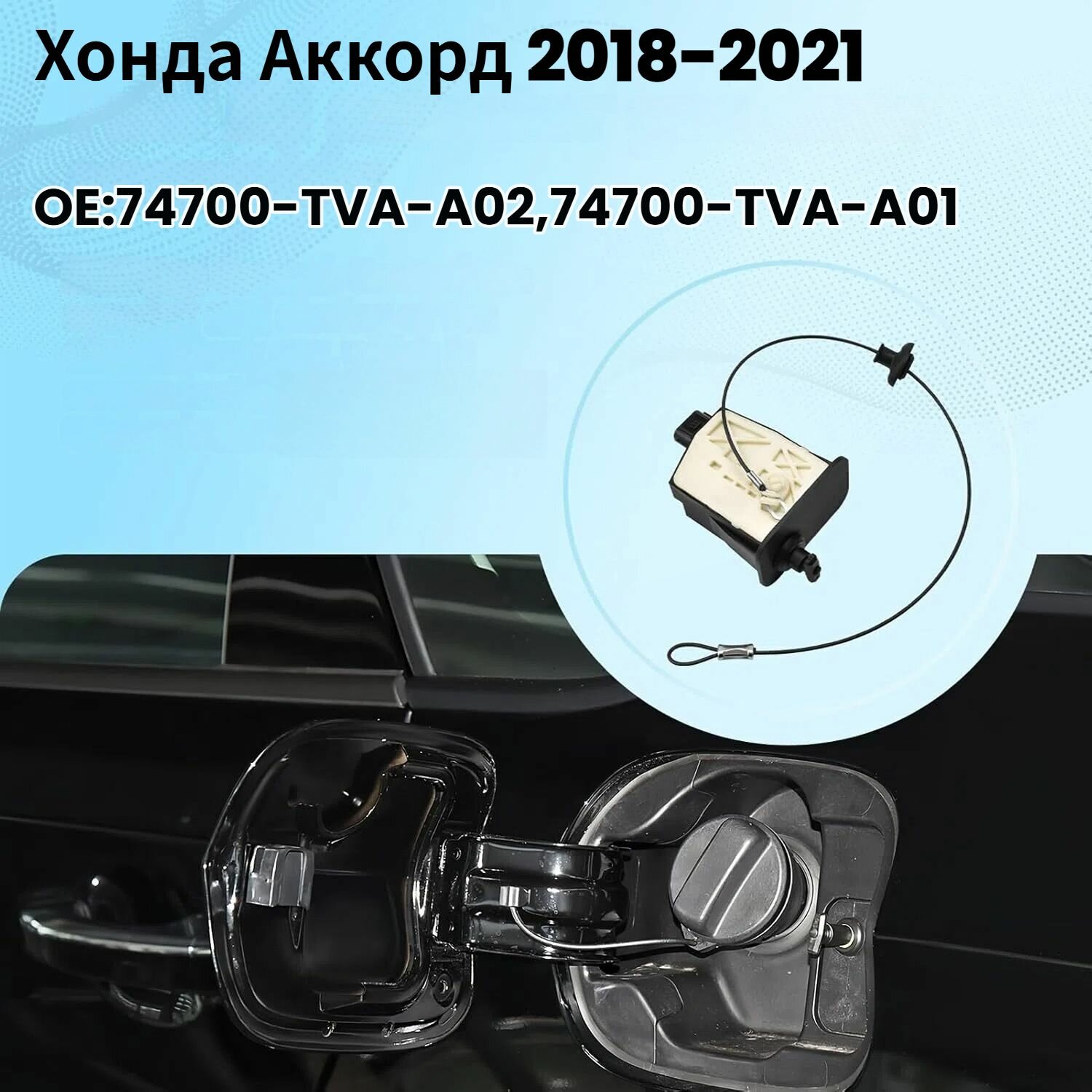 Замок лючка бензобака для Хонда Аккорд 2018-2021