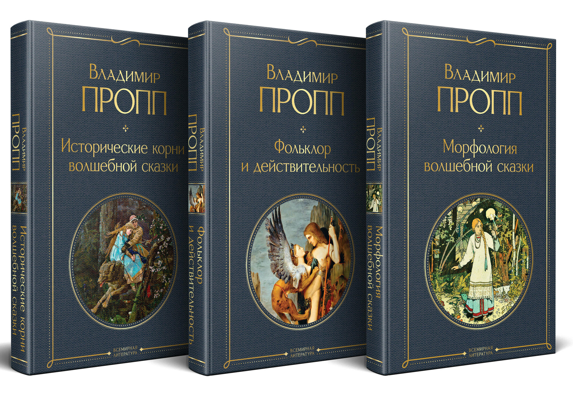 Пропп В. Я. Набор "Код Проппа": как устроена, откуда растёт и чем живёт сказка (комплект из 3-х книг: "Исторические корни волшебной сказки",