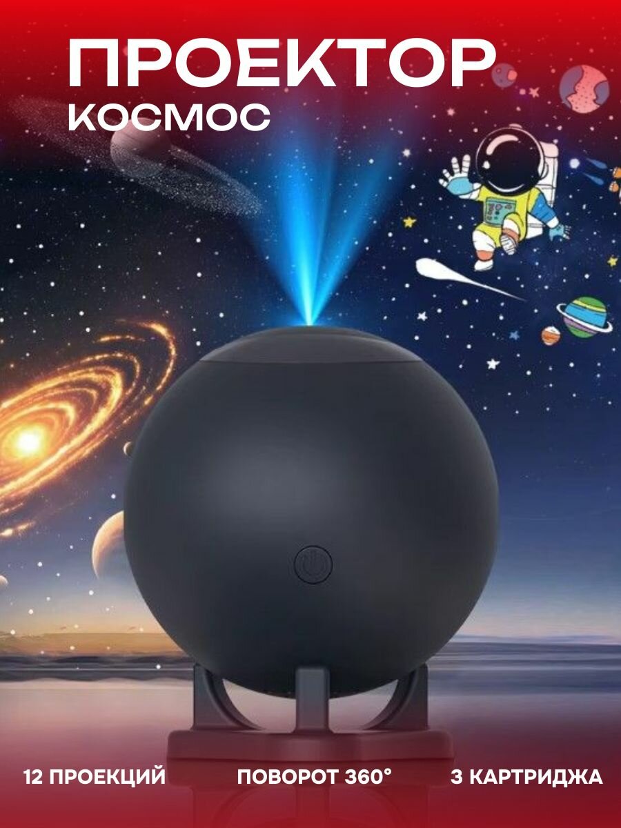 Мини проектор Галактика 12 проекций / Космический ночник светильник 3 сменных картриджа