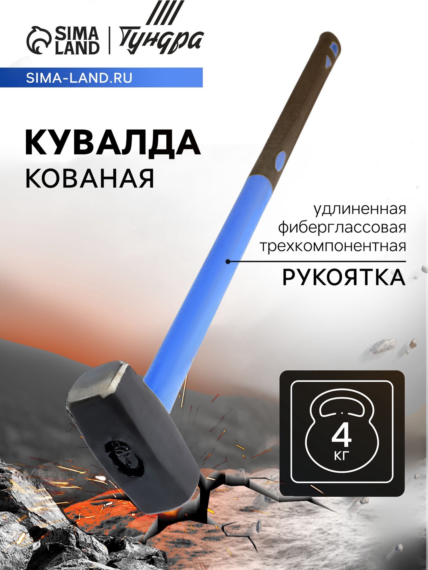 Кувалда кованая тундра, удлиненная фиберглассовая трехкомпонентная рукоятка, 4 кг