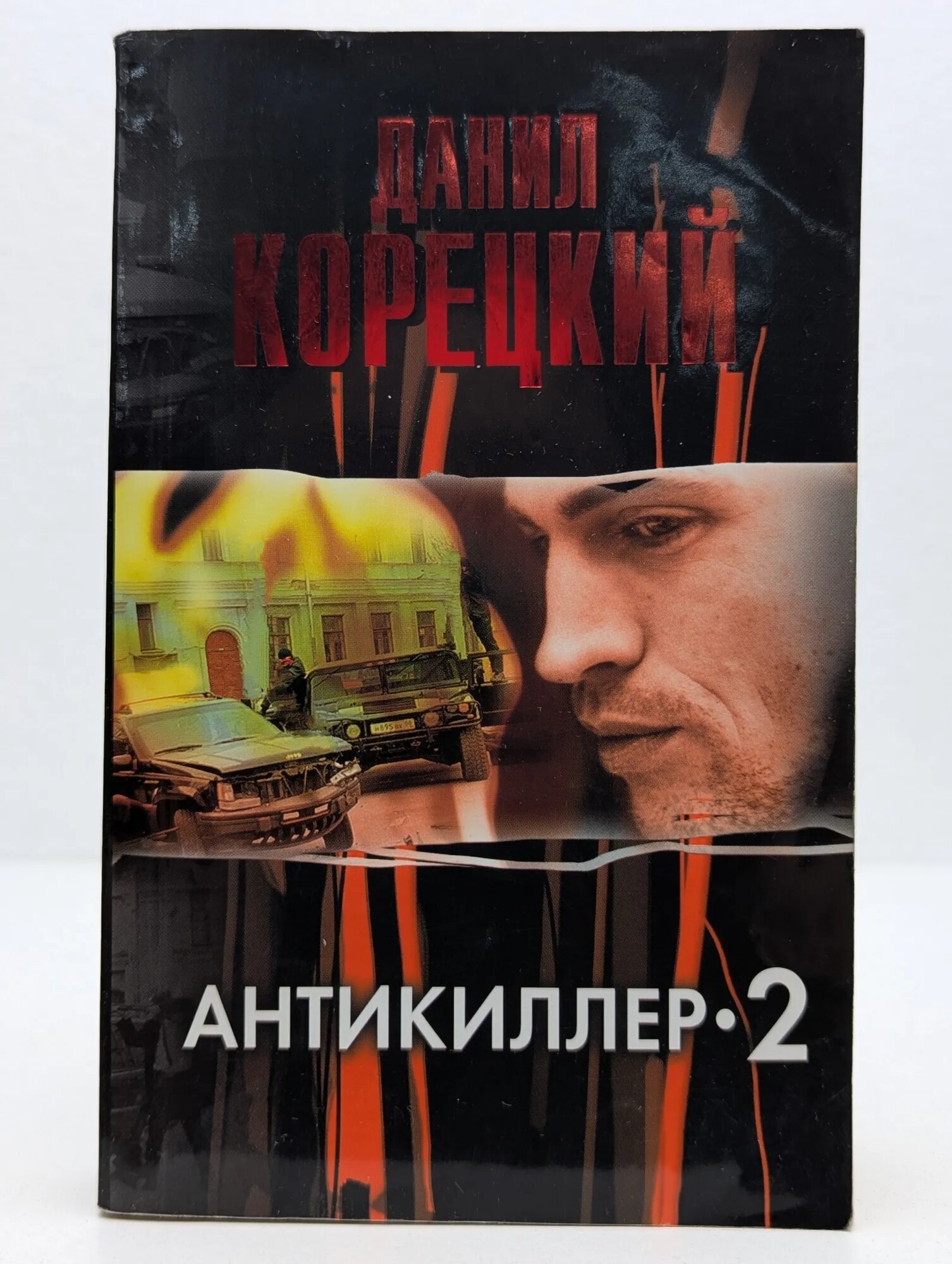 Антикиллер-2 Корецкий Данил Аркадьевич 2012