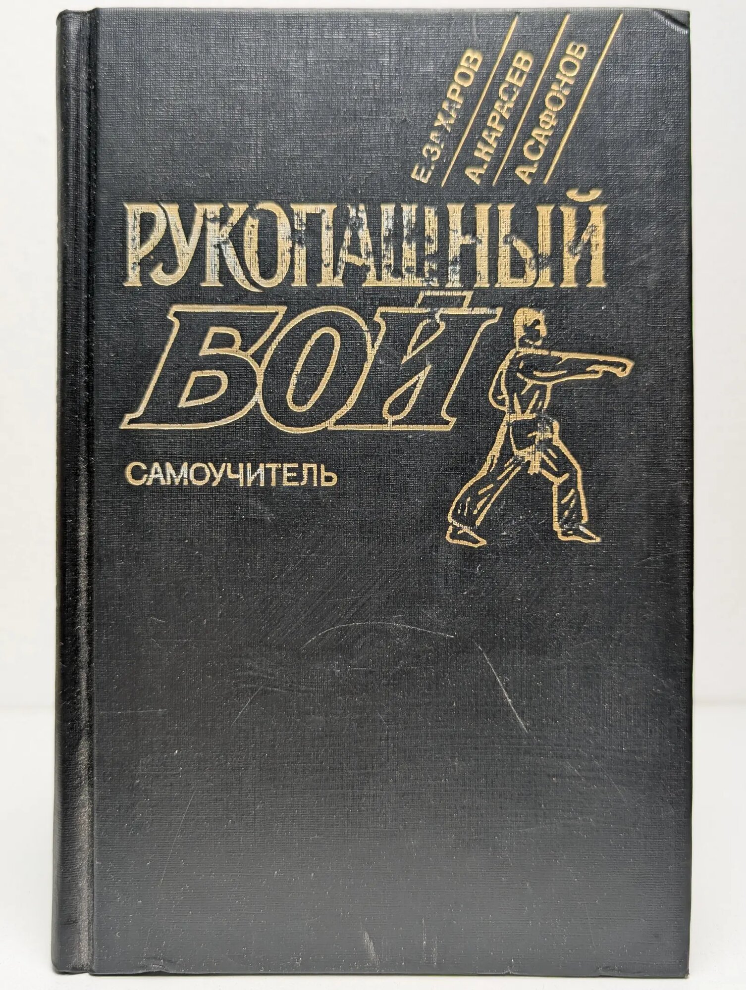 Рукопашный бой. Самоучитель Захаров Евгений Николаевич, Сафонов Анатолий Александрович, Карасев Александр Владимирович 1992