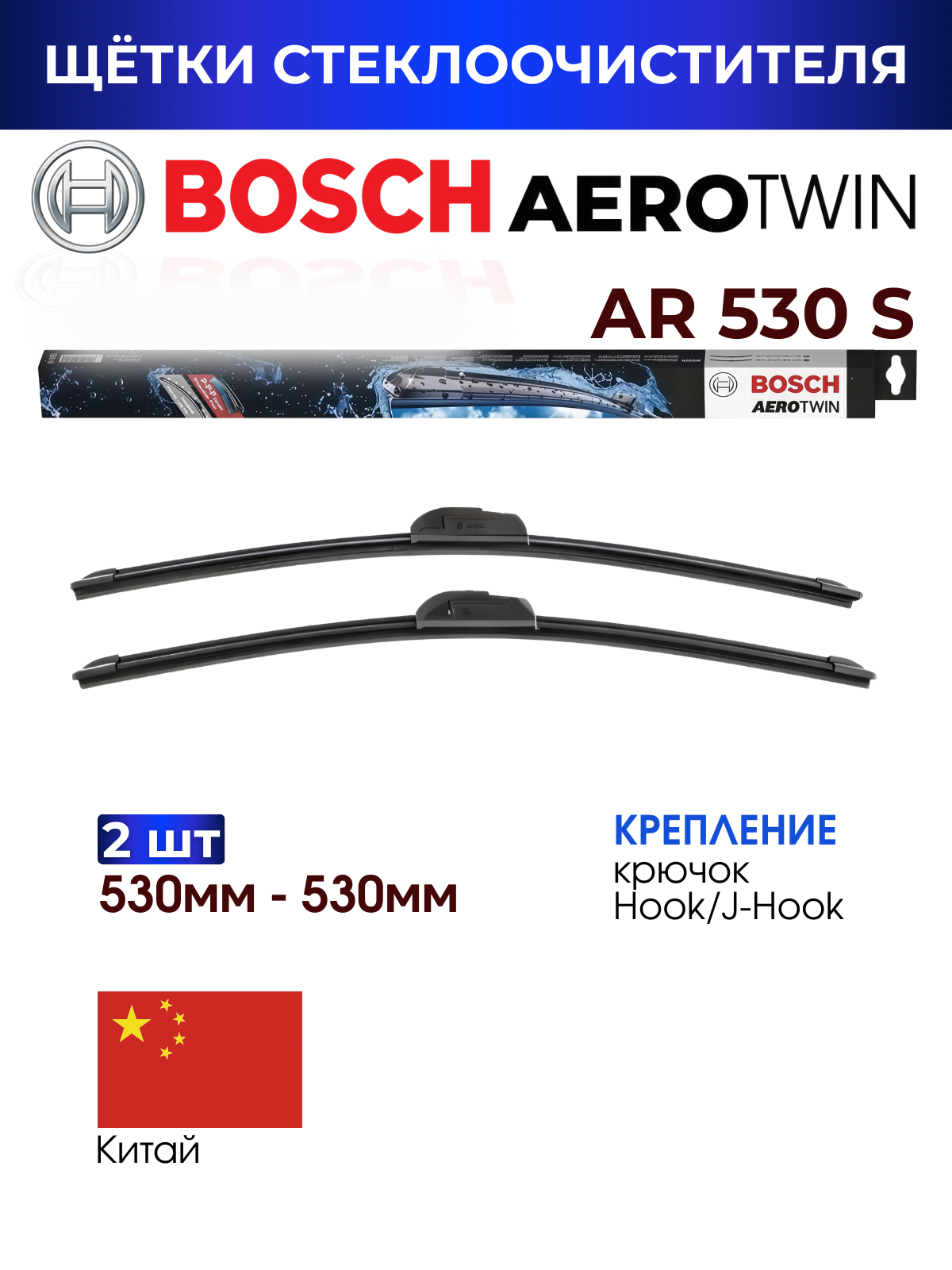 Щетки стеклоочистителя, BOSCH арт. 3397118903 / AR530S / Комплект дворников оригинальные 530 мм/ 530 мм