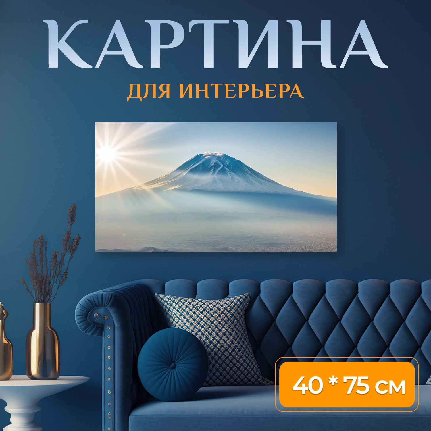 Картина на холсте "Арарат, гора, солнце высоко достопримечательность" на подрамнике 75х40 см. для интерьера
