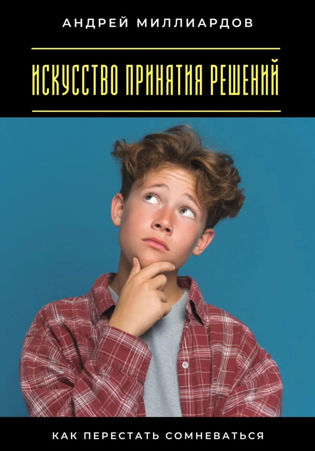 Искусство принятия решений. Как перестать сомневаться [Цифровая книга]