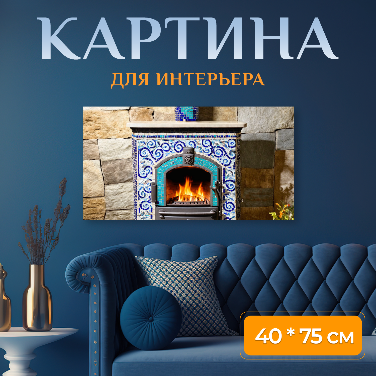 Картина на холсте "Мозаичная плитка изразцовой печи, образующая сложные геометрические формы и спирали, выполненная в технике мозаики на фоне." на подрамнике 75х40 см. для интерьера