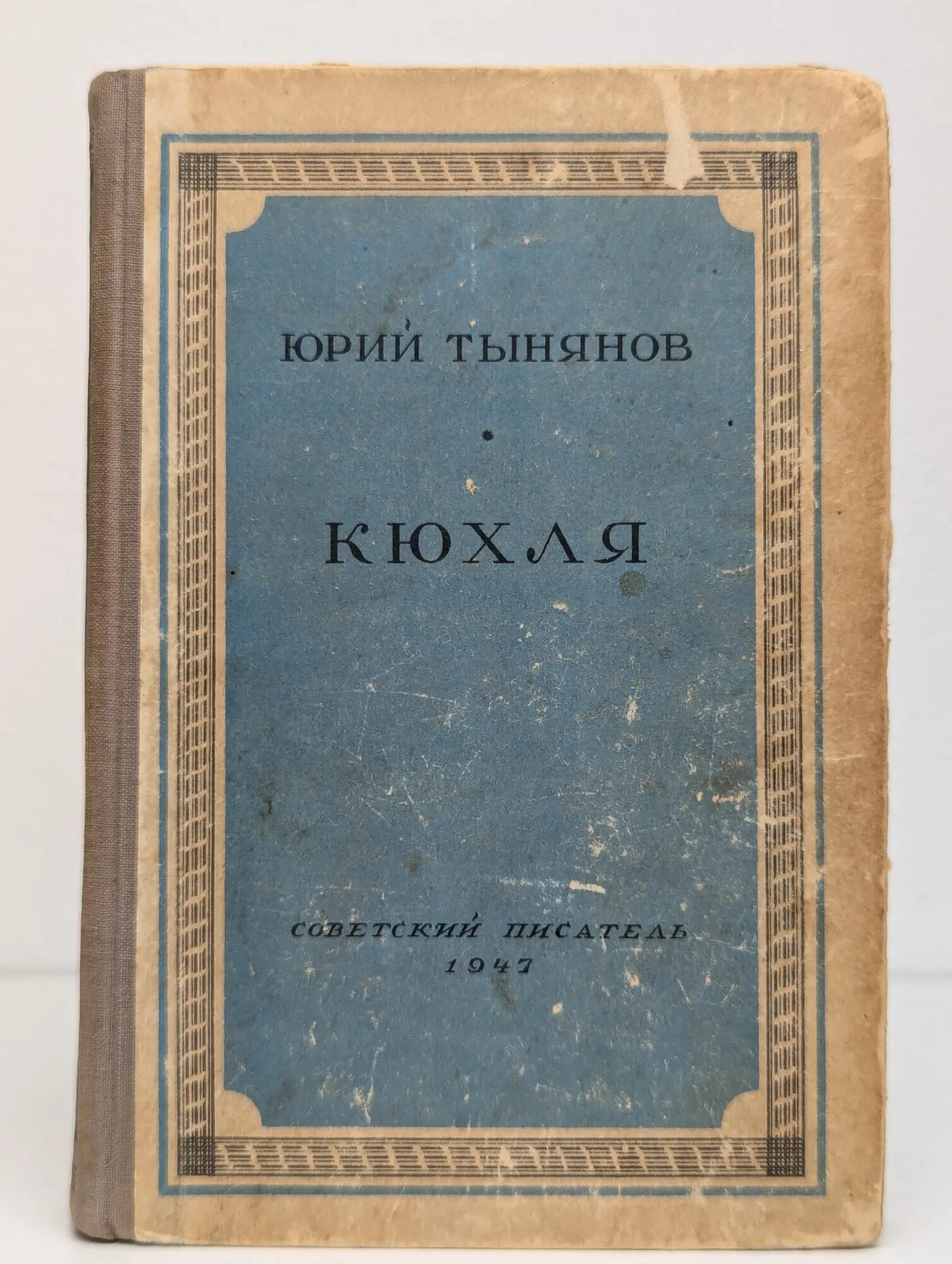 Кюхля Тынянов Юрий 1947