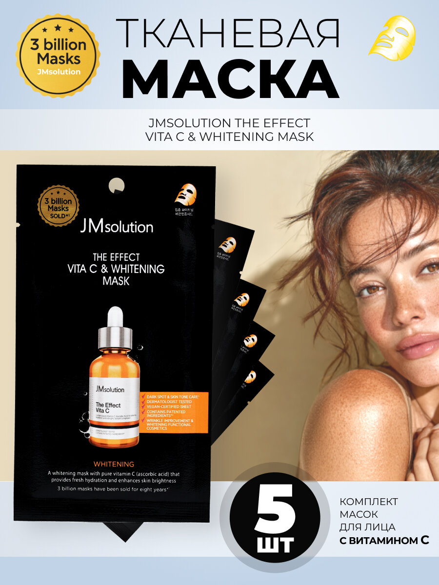 JMsolution Отбеливающая тканевая маска для лица с витамином C The Effect Vita C & Whitening Mask, 5 шт х 24 мл
