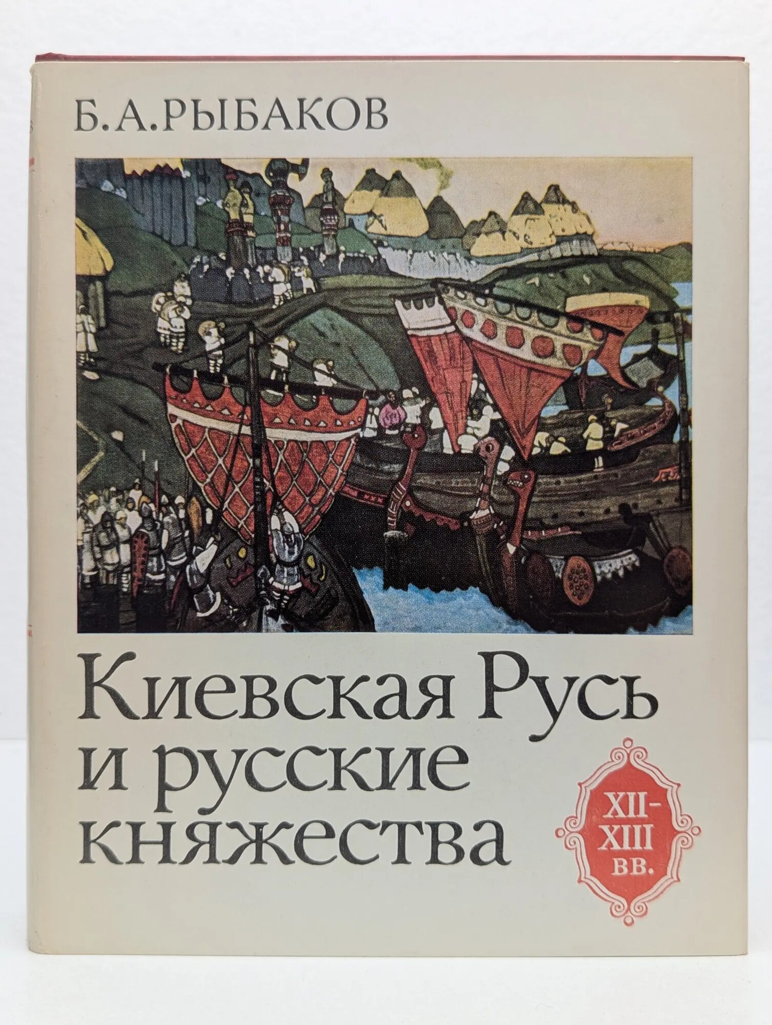 Киевская Русь и русские княжества XII - XIII вв. Рыбаков Борис Александрович 1982