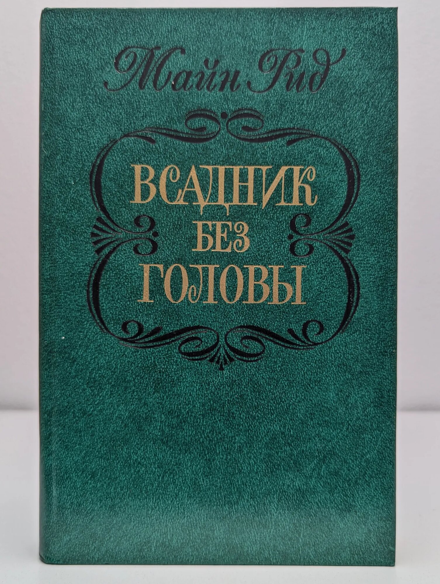 Всадник без головы Рид Майн 1984
