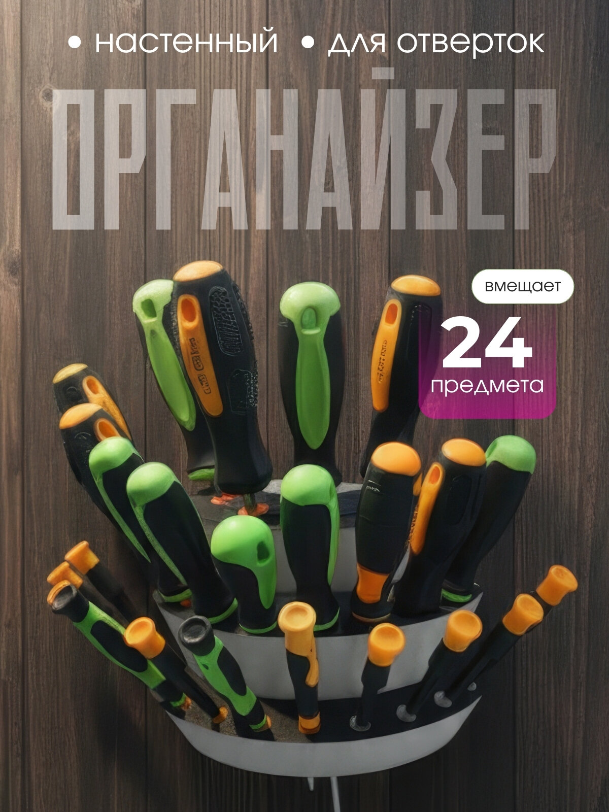 Держатель отверток на стену на 24 предмета