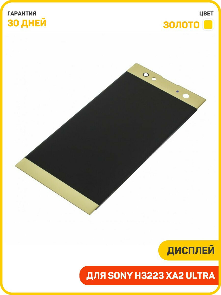 Дисплей для Sony H3223 Xperia XA2 Ultra/H4213 Xperia XA2 Ultra Dual (в сборе с тачскрином) золото